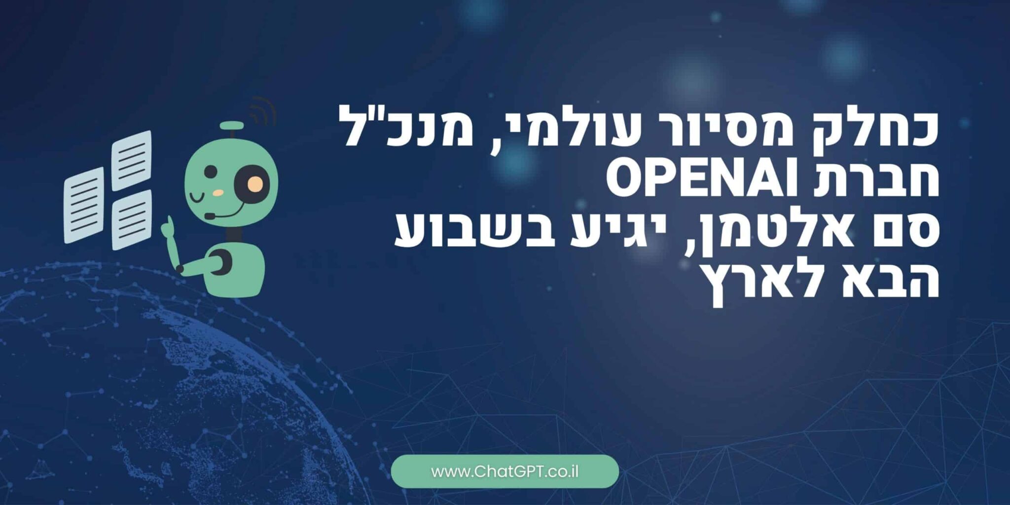 ChatGPT ישראל - צ'אט GPT בעברית מונגש בחינם