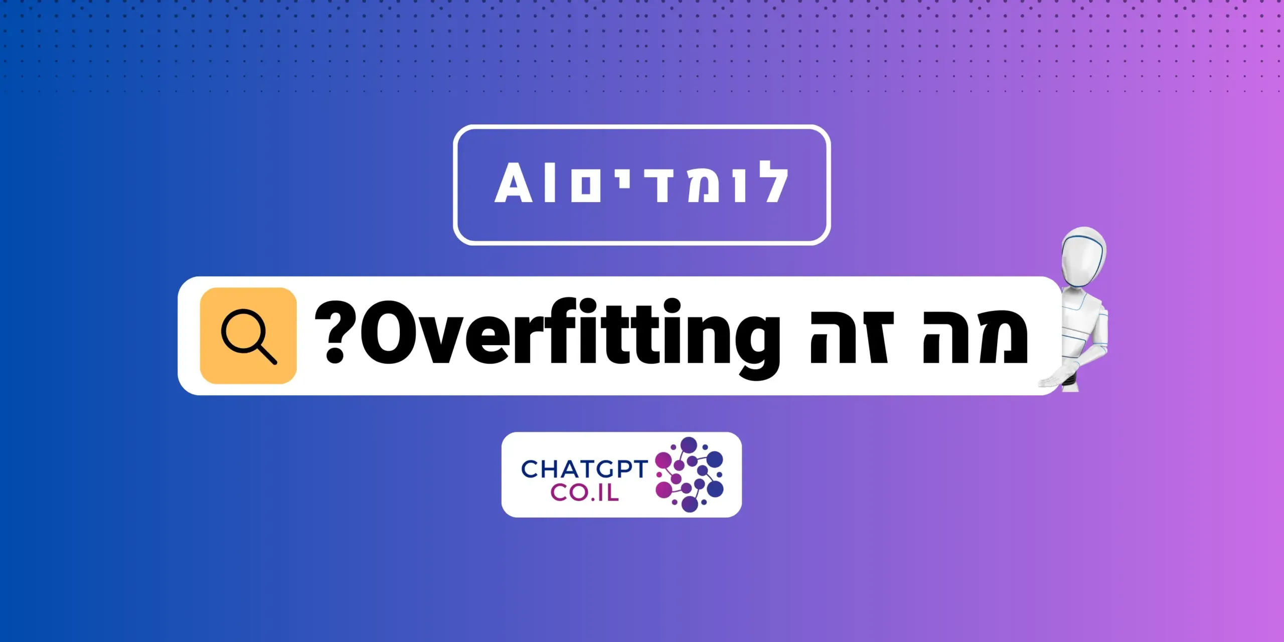 מה זה Overfitting - ChatGPT.co.il Powered by OpenAI