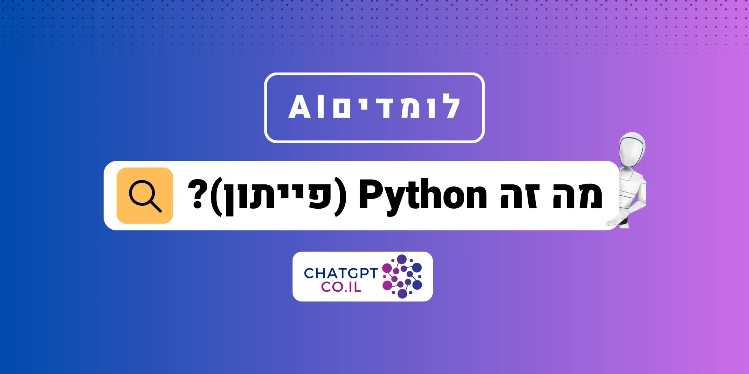 מה זה Python (פייתון) - הגדרה מלאה