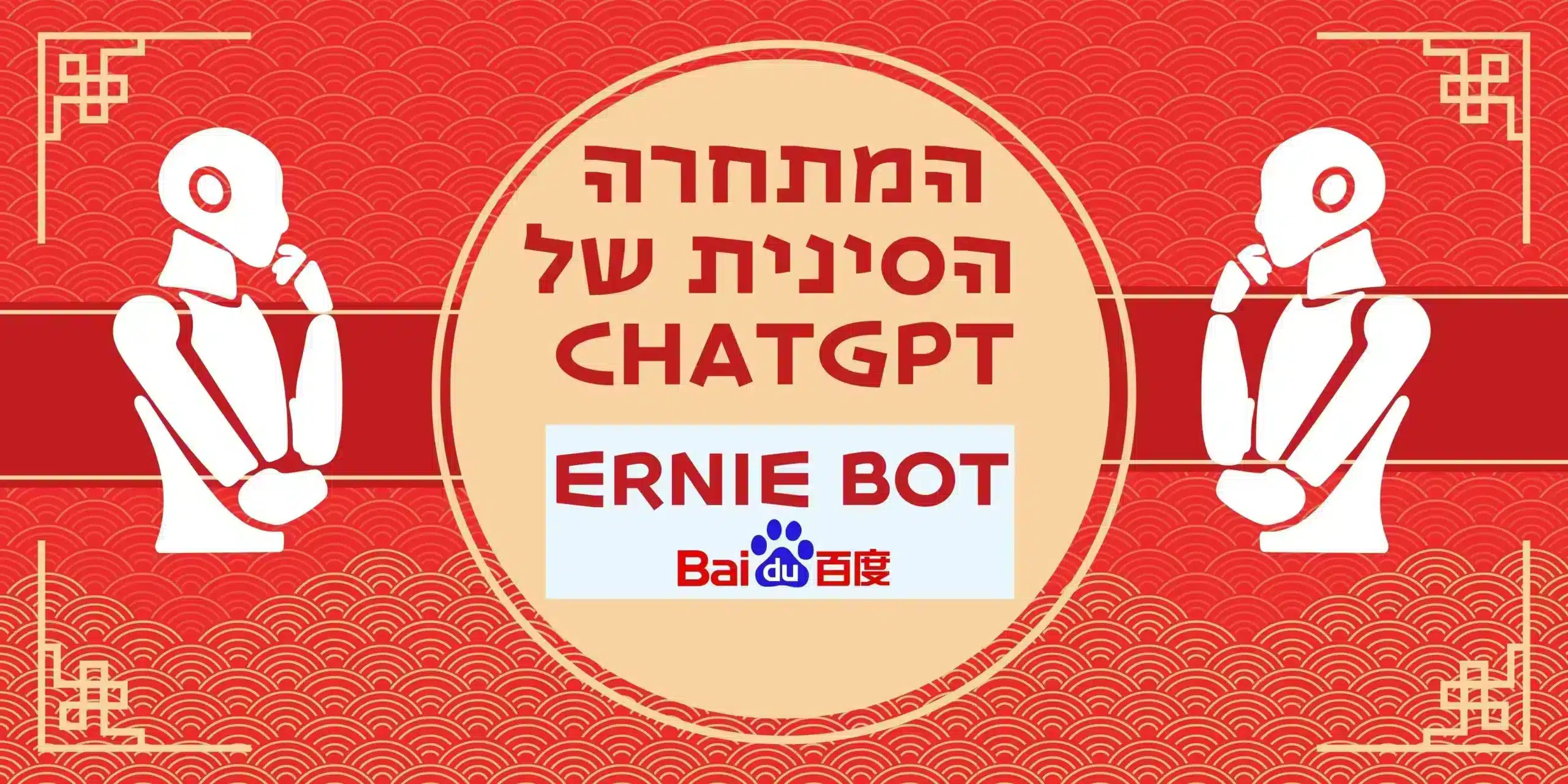 Ernie Bot הצ'אט בוט בינה מלאכותית החדש של חברת Baidu