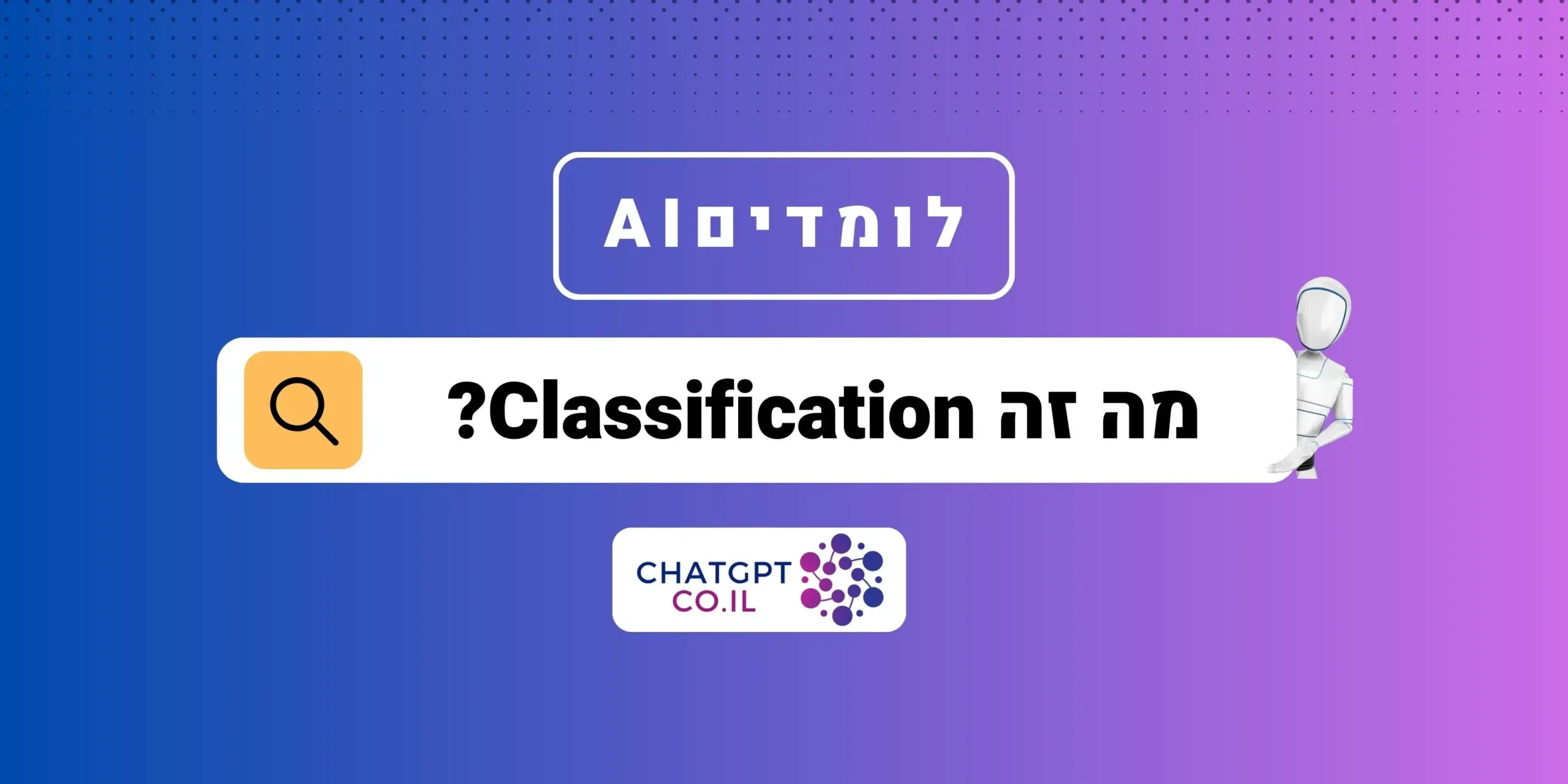 מה זה Classification? הגדרה מלאה באתר
