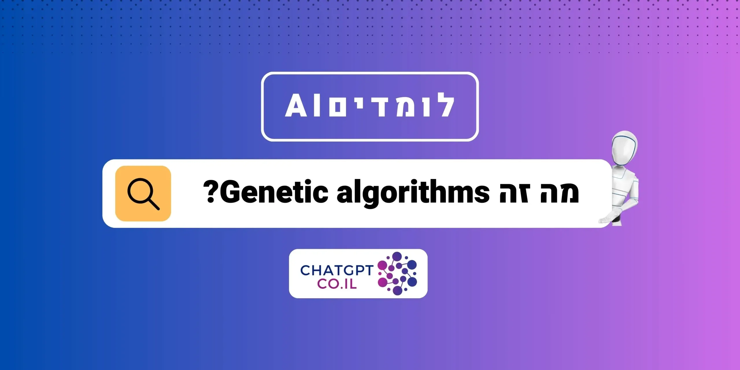 מה זה Genetic algorithms - הגדרה מלאה