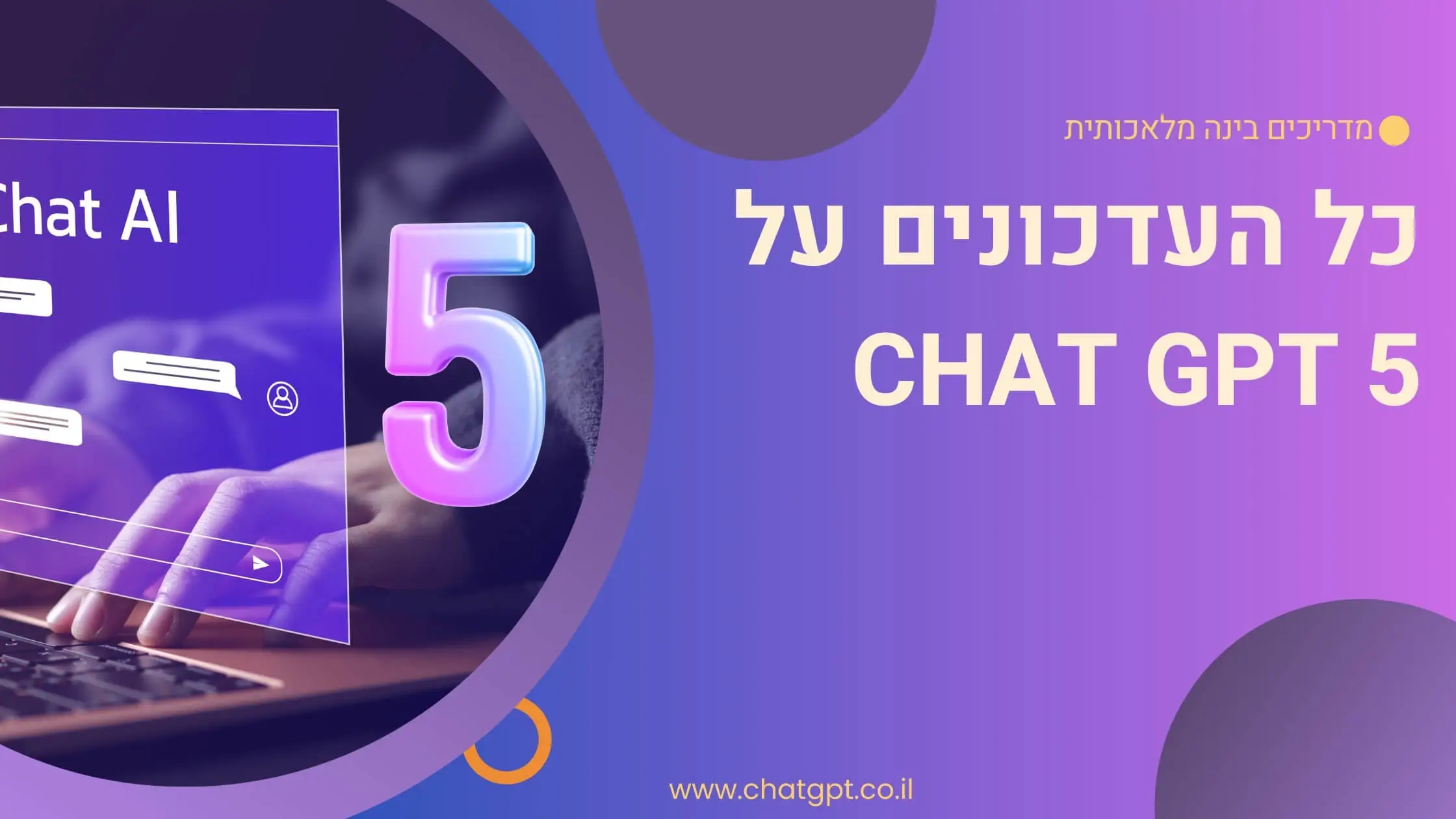 כל העדכונים על Chat GPT 5 (צ'אט ג'יפיטי 5) - ChatGPT.co.il Powered by ...